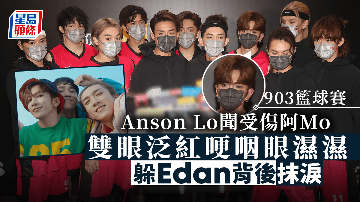 903籃球賽｜Anson Lo聞受傷阿Mo雙眼泛紅哽咽眼濕 躲Edan背後抹淚