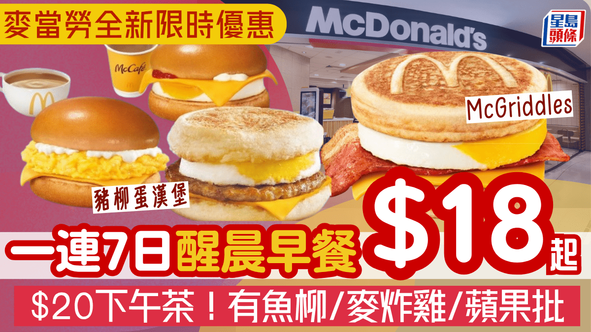 麥當勞全新限時優惠｜McGriddles/豬柳蛋漢堡醒晨早餐$18起 $20下午茶有魚柳/麥炸雞/蘋果批