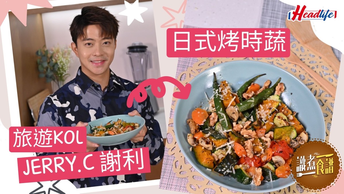 識煮食譜｜旅遊KOL Jerry.C謝利示範養生家常菜 日式烤時蔬易煮有營養