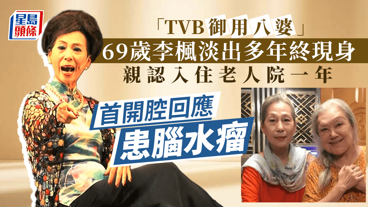 「TVB御用八婆」69歲李楓淡出多年終現身 親認入住老人院一年患腦水瘤樂觀面對