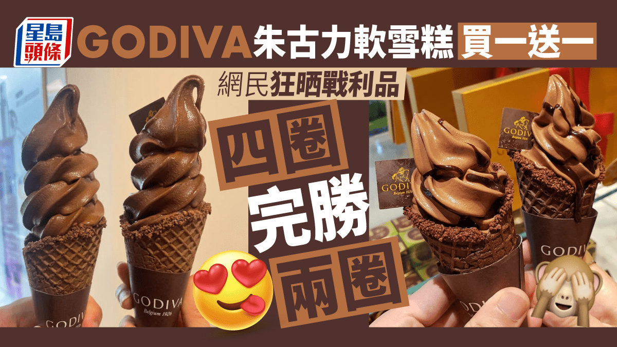 Juicy叮｜GODIVA軟雪糕買一送一 網民揭破2圈4圈的謎思