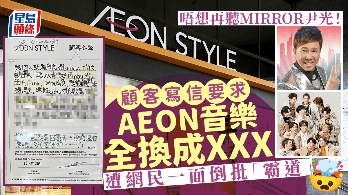唔想再聽MIRROR 尹光！「霸道」怪客要求AEON分店全換成1類型音樂 遭網民一面倒狠批