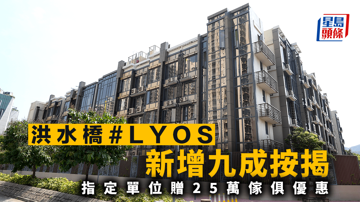 #LYOS新增九成按揭 指定單位贈25萬傢俱優惠