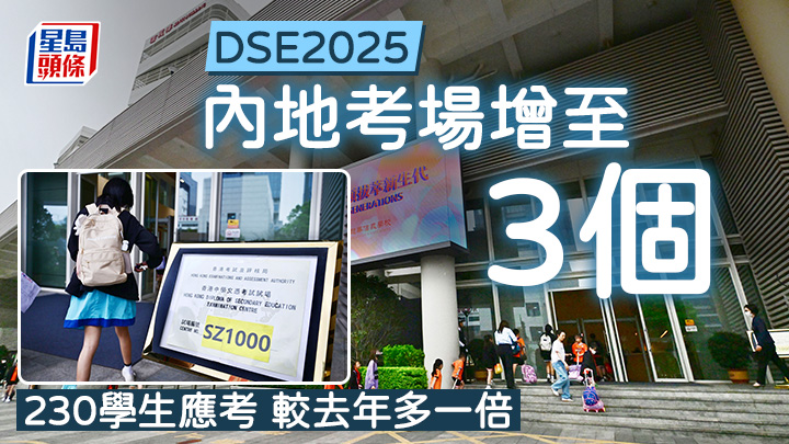 DSE2025｜內地考場增至3個 230學生應考 較去年多一倍