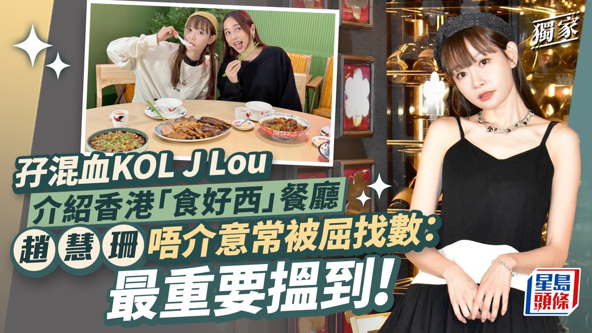 趙慧珊唔介意常被屈找數：最重要搵到 孖混血KOL J Lou介紹香港「食好西」餐廳丨獨家