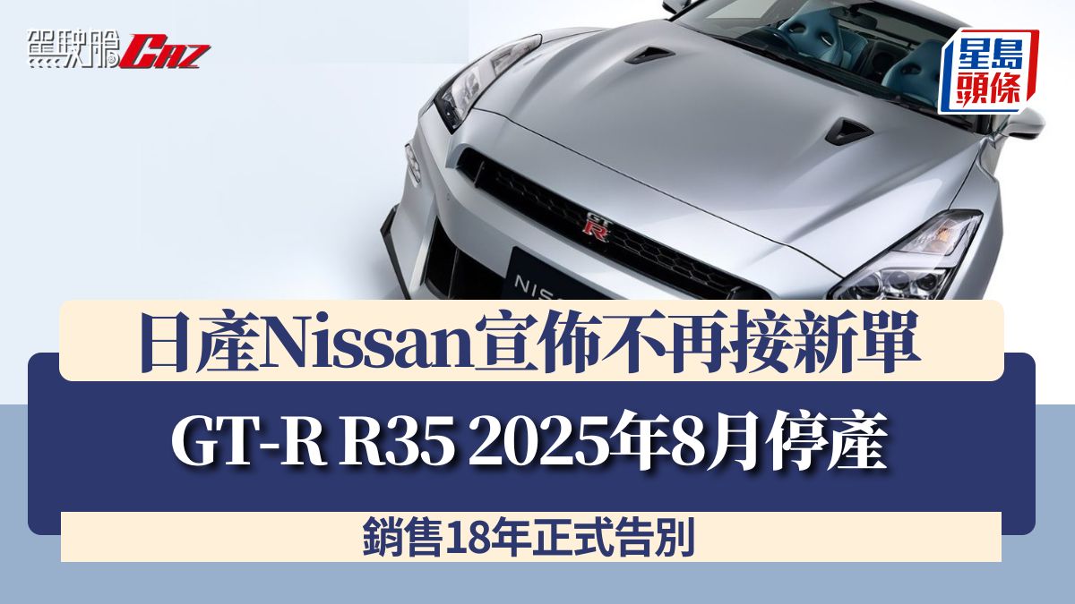 日產Nissan宣佈不再接GT-R新單 R35於2025年8月停產 銷售18年正式告別