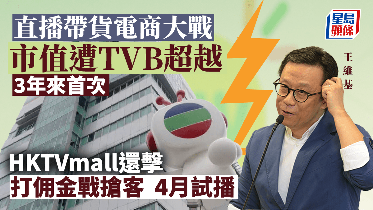 TVB直播帶貨報捷 股價爆升98% HKTV市值一度被超越 急加入戰團出招迎戰
