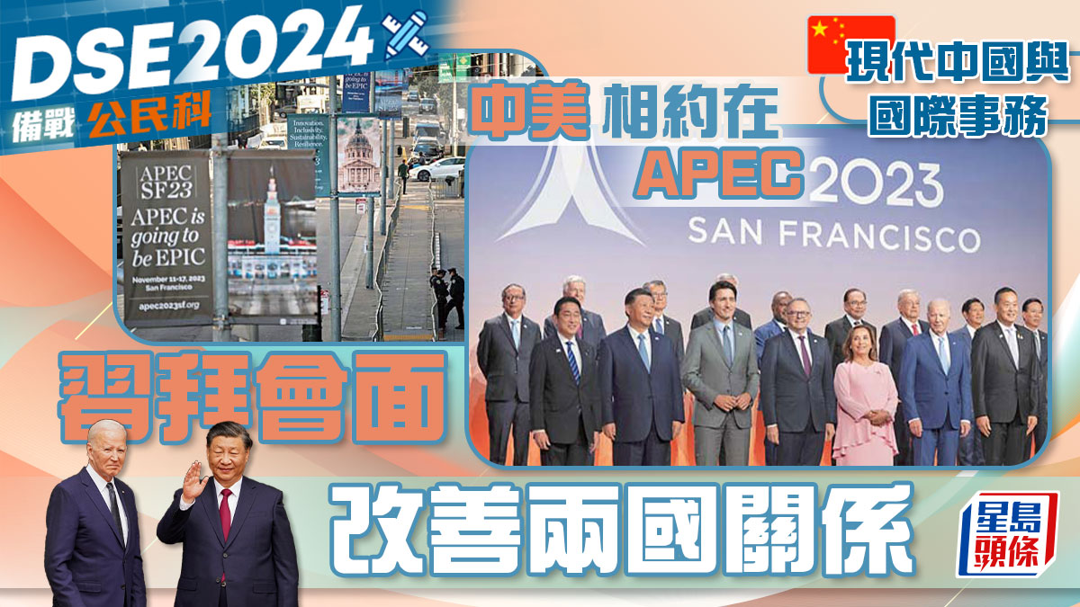 DSE備戰公民科｜現代中國與國際事務—中美相約在APEC 習拜會面改善兩國關係