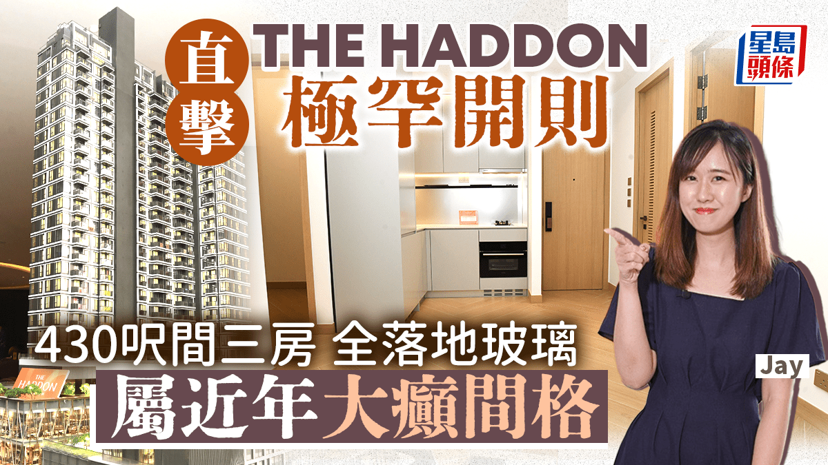 直擊THE HADDON極罕開則 430呎間三房 全落地玻璃 「屬近年大癲間格」