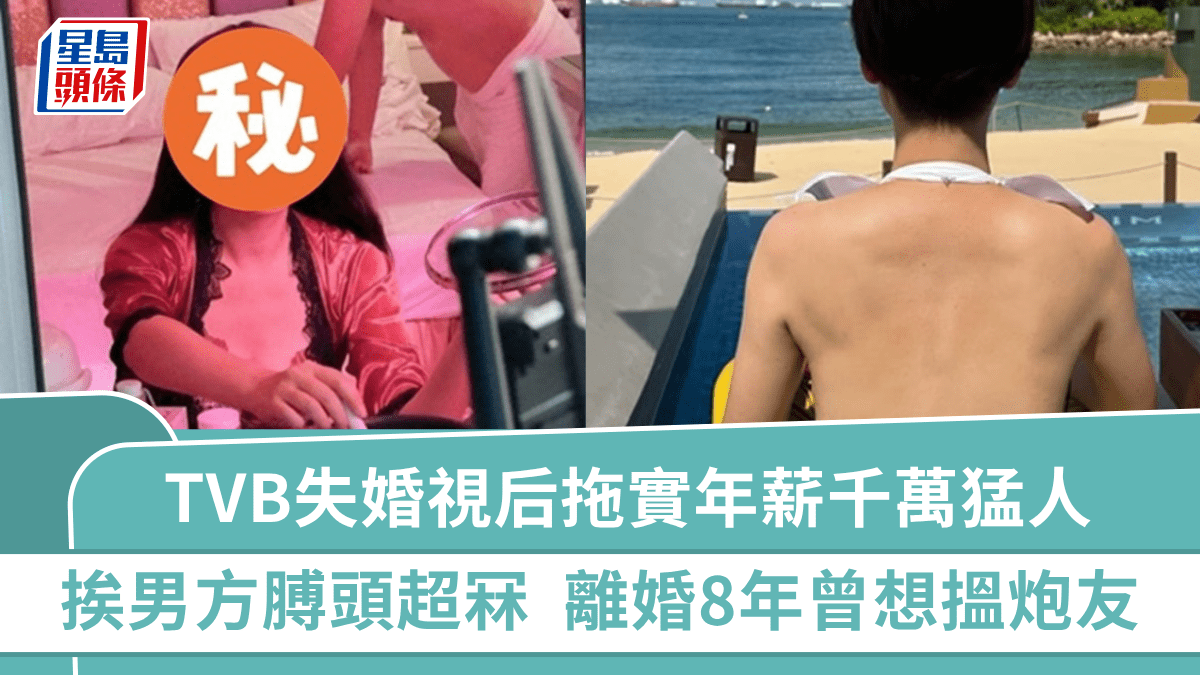 TVB失婚視后私人聚會拖實年薪千萬猛人 主動挨男方膊頭超冧 離婚8年Dry爆曾考慮搵炮友