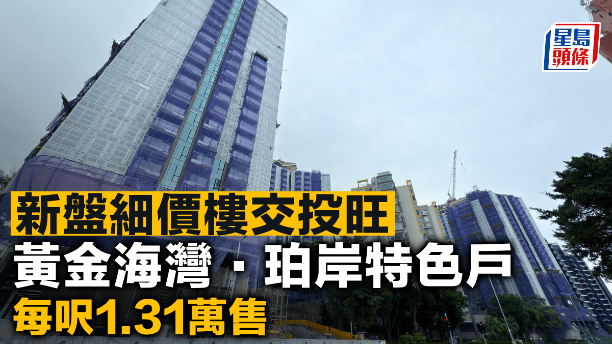 新盤細價樓交投旺 黃金海灣．珀岸特色戶 每呎1.31萬售