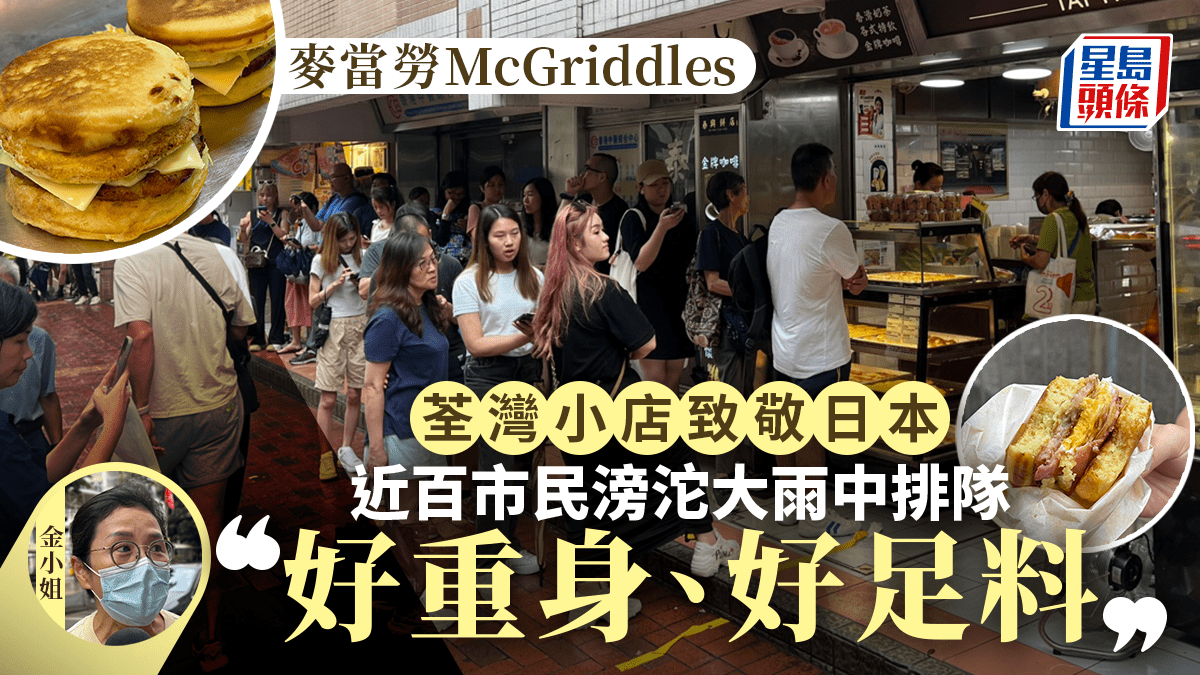 McGriddles香港開賣︱荃灣網紅餅店「熱香餅漢堡」無礙銷情 近百市民冒雨排隊：15蚊好抵食