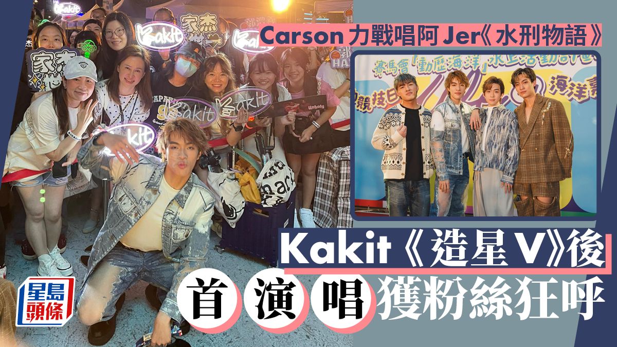 Kakit 《造星V》後首演唱獲粉絲狂呼 Carson力戰唱阿Jer《水刑物語》