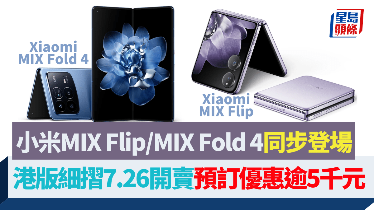 小米Xiaomi MIX Flip、MIX Fold 4摺機齊發 輕薄大電量Leica影拍 首款細摺7.26在港開賣 預售優惠逾5千元 附售價及開賣詳情