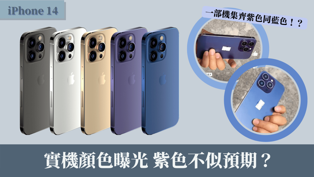 iPhone14｜實機顏色曝光 紫色不似預期？