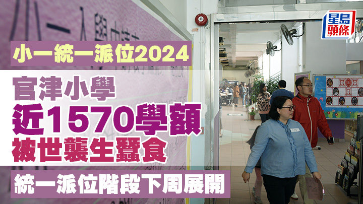 小一統一派位2024｜官津小學近1570學額被世襲生蠶食 統一派位階段下周展開