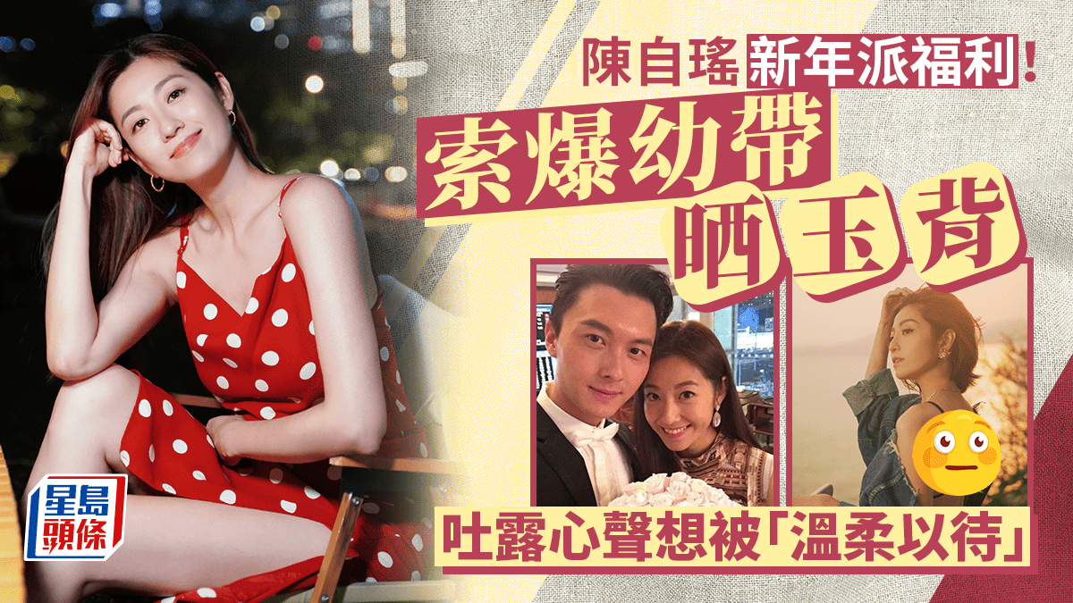 陳自瑤新年派福利索爆幼帶大露背想被「溫柔以待」 網民：做人要正面