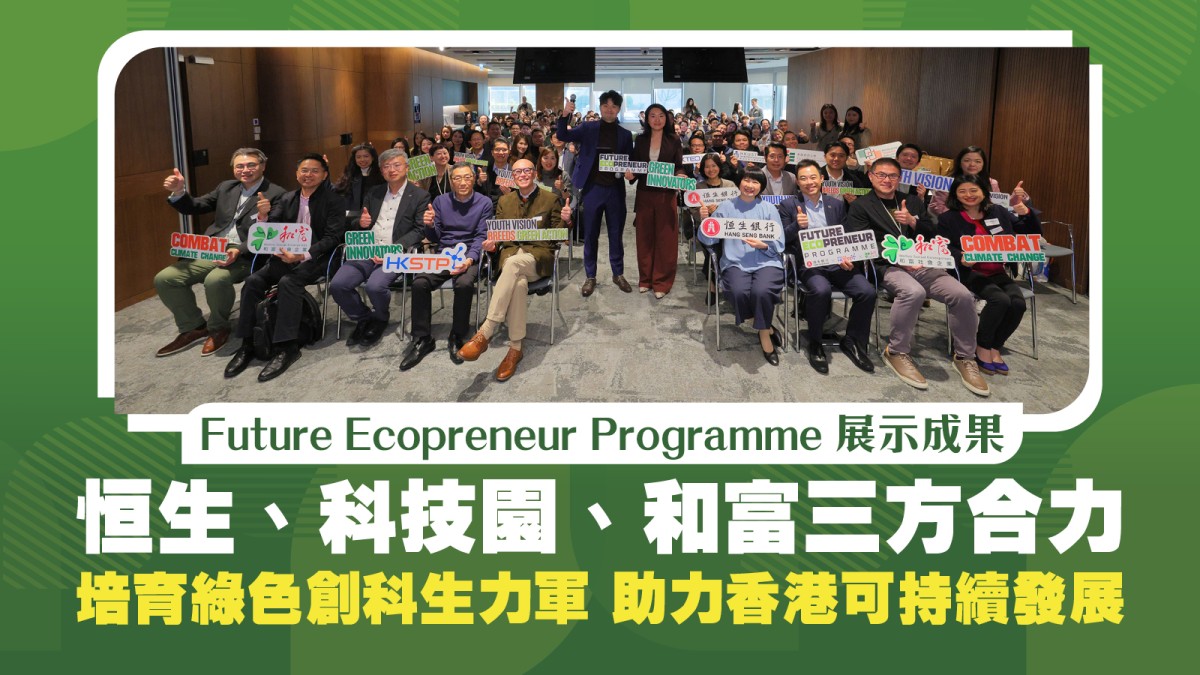 Future Ecopreneur Programme展示成果 恒生、科技園、和富三方合力 培育綠色創科生力軍 助力香港可持續發展