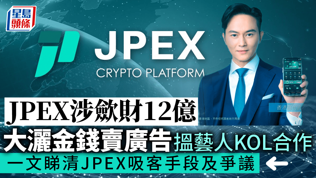 JPEX案｜一文睇清JPEX吸客手段及背後爭議 大灑金錢賣廣告 搵藝人代言KOL合作