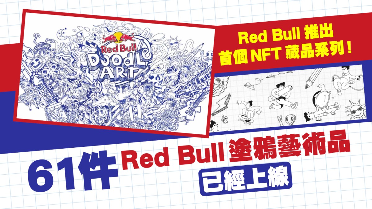 區塊鏈即時｜Red Bull推出首個NFT藏品系列！ 61件Red Bull塗鴉藝術品已經上線