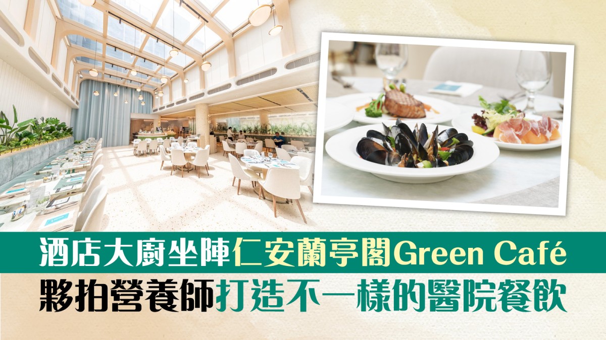 酒店大廚坐陣仁安蘭亭閣Green Café 夥拍營養師打造不一樣的醫院餐飲
