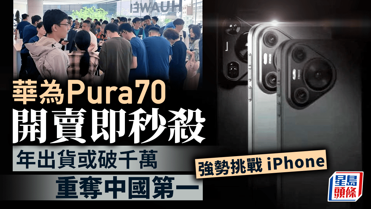 華為Pura70將成iPhone勁敵 年出貨或破千萬重奪中國第一