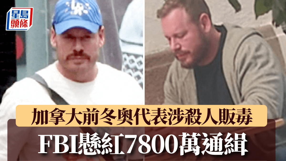 FBI十大通緝犯︱加國前奧運選手「成魔」跨國毒梟 遭懸紅7800萬歸案