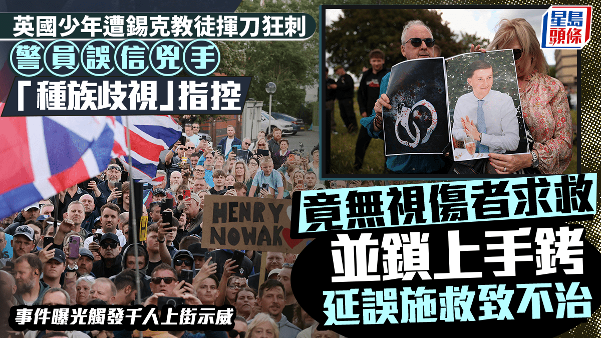 18岁少年遭捅失救死︱英警误信刀手执法片曝光 引千人上街爆冲突︱有片