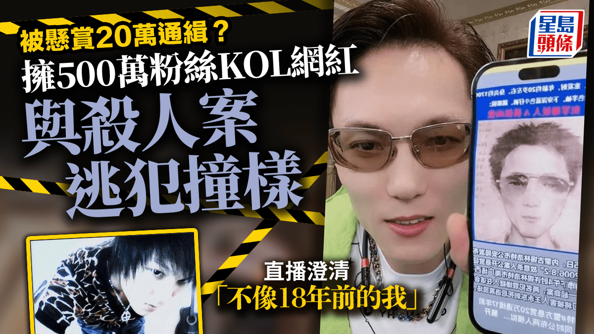 被懸賞20萬元通緝？ 500萬粉絲網紅「撞臉」命案逃犯模擬畫像