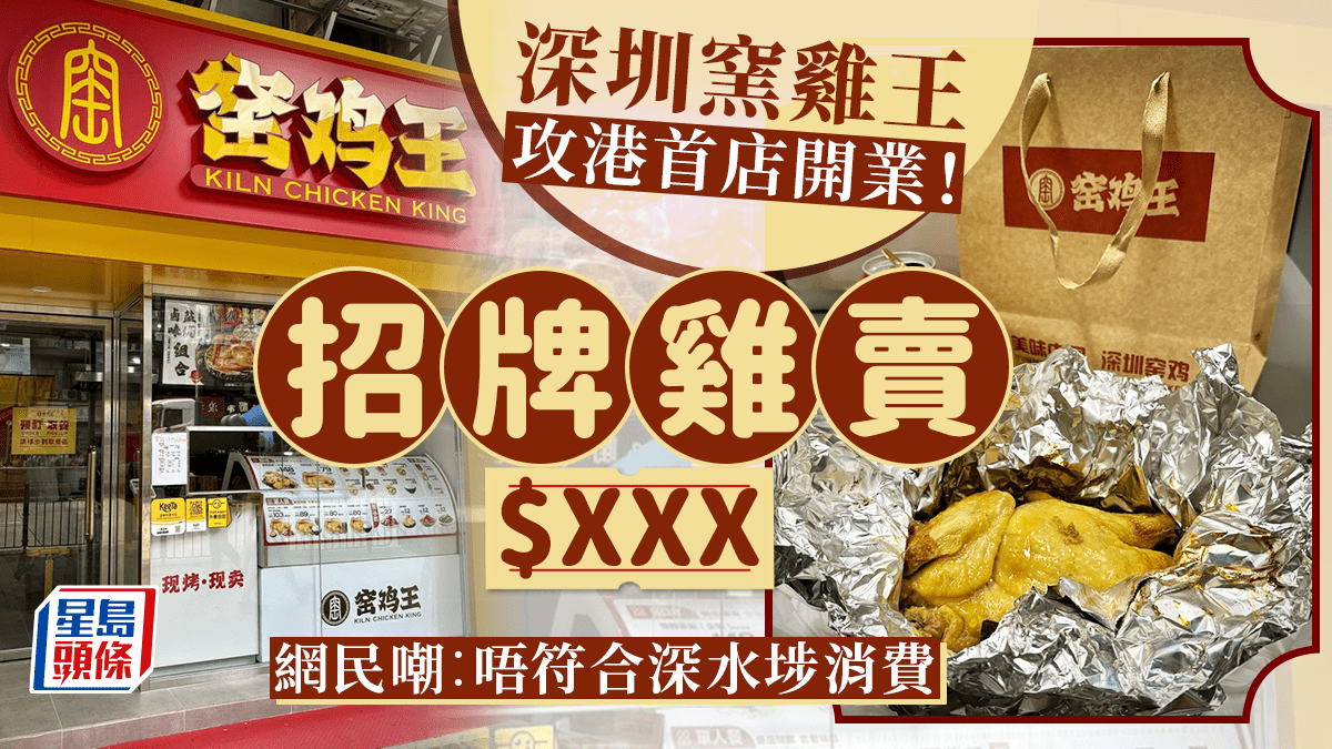 Sham Shui Po Kiln Hen King Opens in Hong Kong: Value Discrepancy Sparks ...