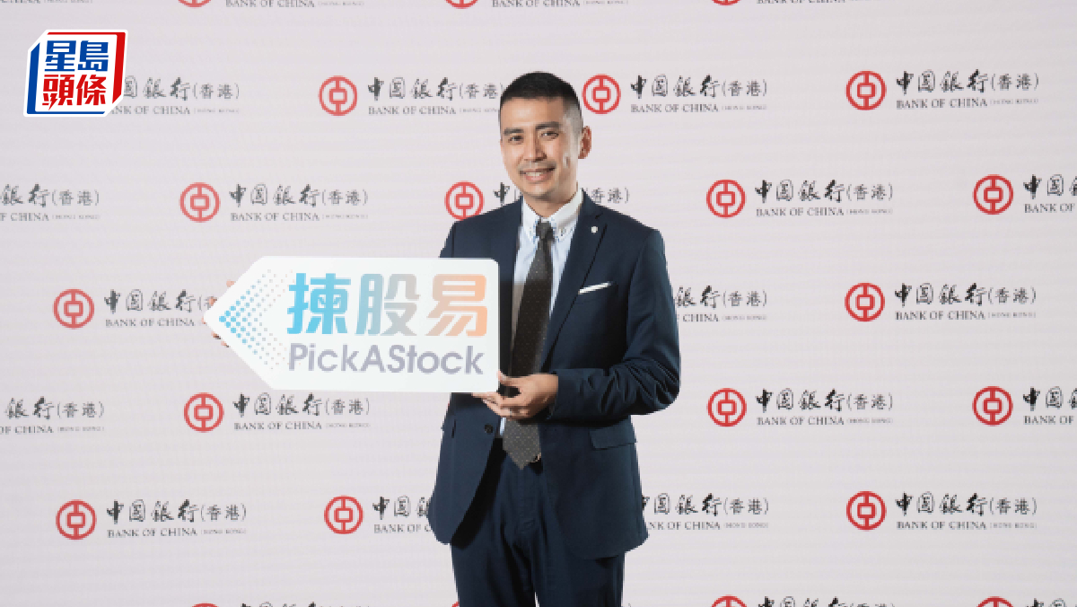 中銀香港「PickAStock 揀股易」投運3個月吸客逾4.4萬