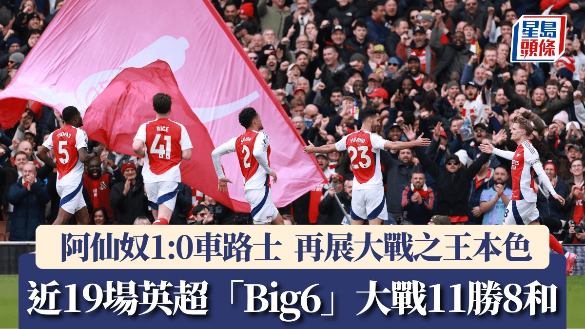 英超│阿仙奴1:0車路士成「Big6」之王 近19場大戰未輸過