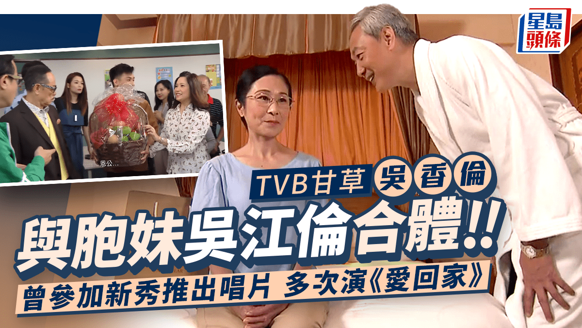 TVB甘草吳香倫與胞妹吳江倫合體！出身演藝世家曾參加新秀 有份拍《愛回家》