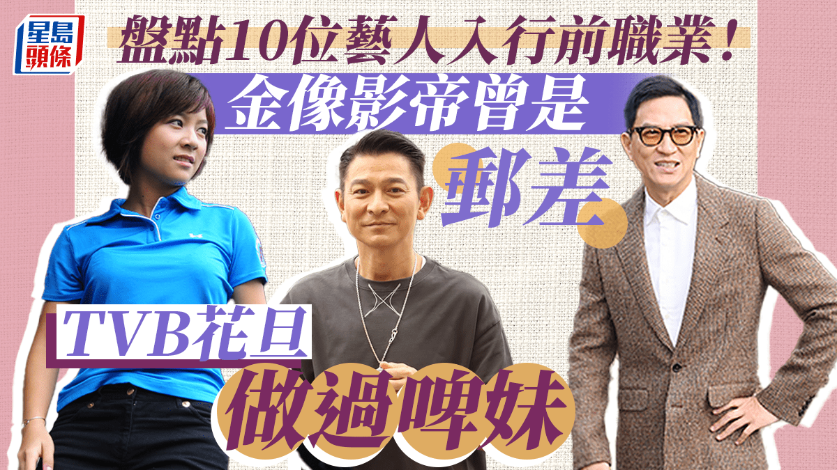 盤點10位藝人入行前職業！天王為生計學剪髮TVB花旦做過啤妹 影帝曾是郵差