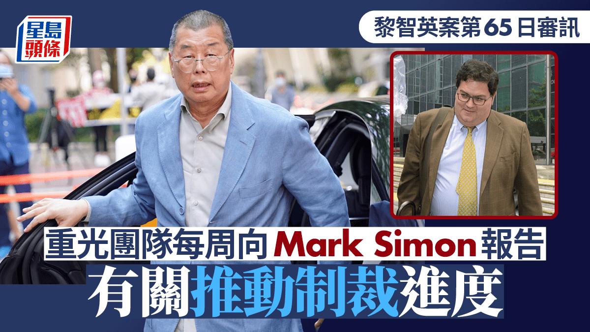 黎智英案│Mark Simon稱黎智英已在美國安排後路 陳梓華：佢叫我唔洗驚 繼續推制裁