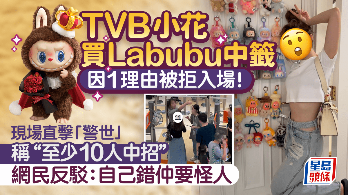 TVB小花中籤買Labubu因1理由被拒入場？拍片「警世」稱現場有多人中招 網民反指：自己錯關人咩事