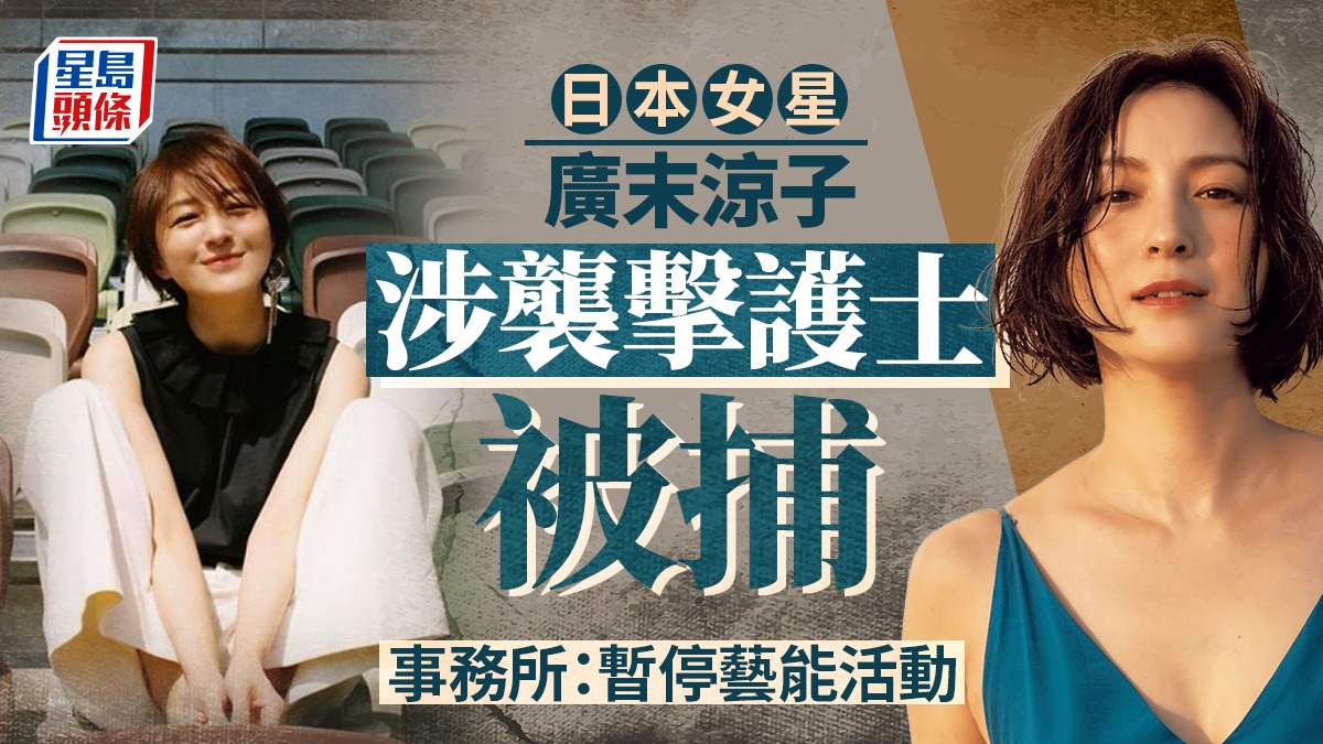 廣末涼子車禍送院襲醫護被捕 宣布暫停演藝活動