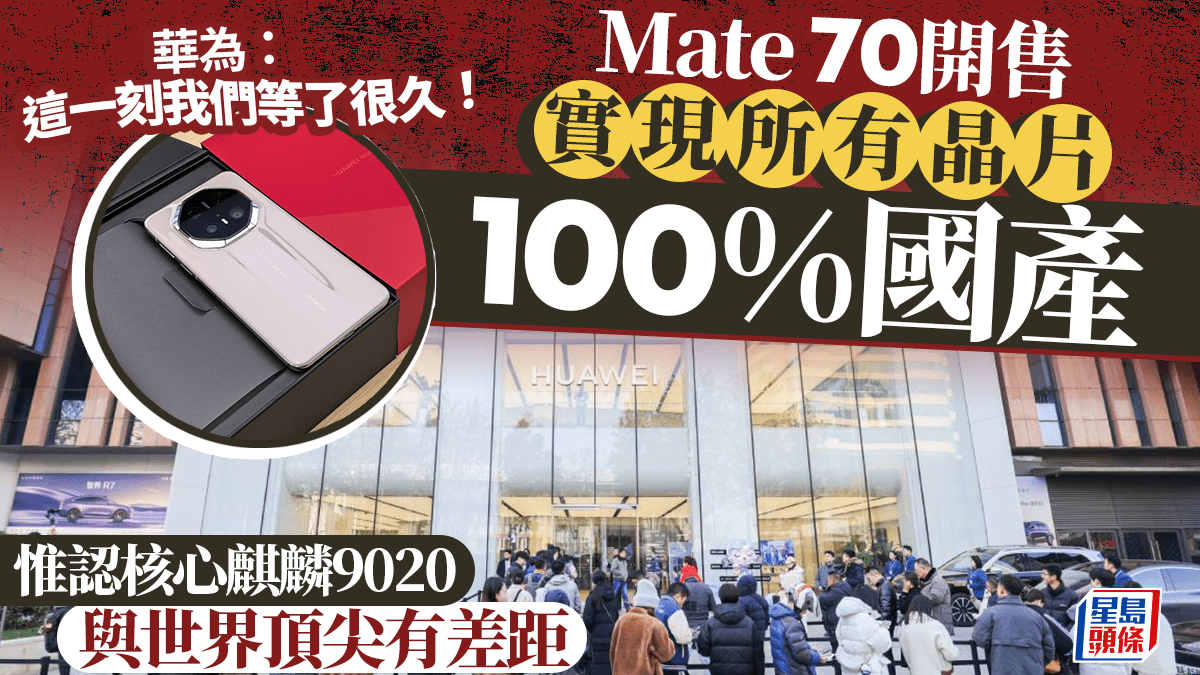 華為：Mate70首次實現100％晶片國產 麒麟9020與世界頂尖有差距