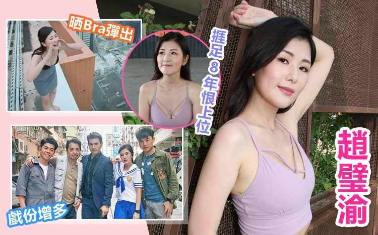 【頭條獨家】戶口兩位數TVB捱足8年 33C趙璧渝「一脫成名」恨上位