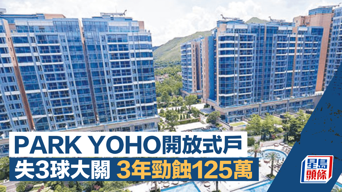 PARK YOHO開放式戶295萬沽 失3球大關 3年勁蝕125萬