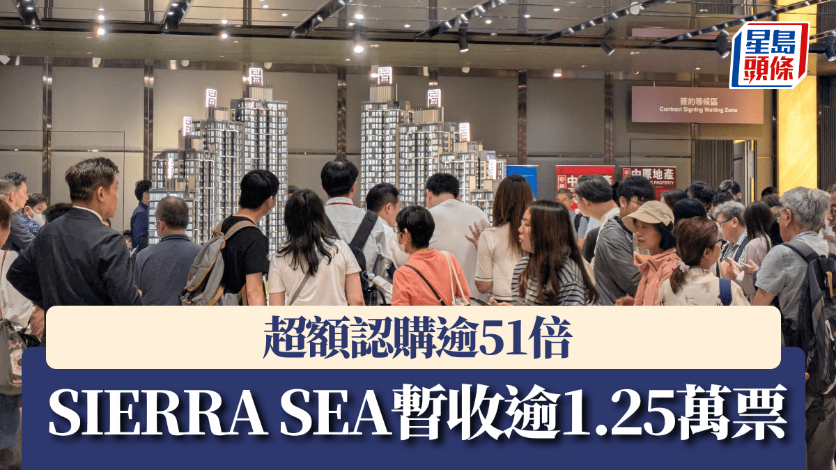 SIERRA SEA暫收逾1.25萬票 超額認購逾51倍 部署今加推應市最快周內銷售