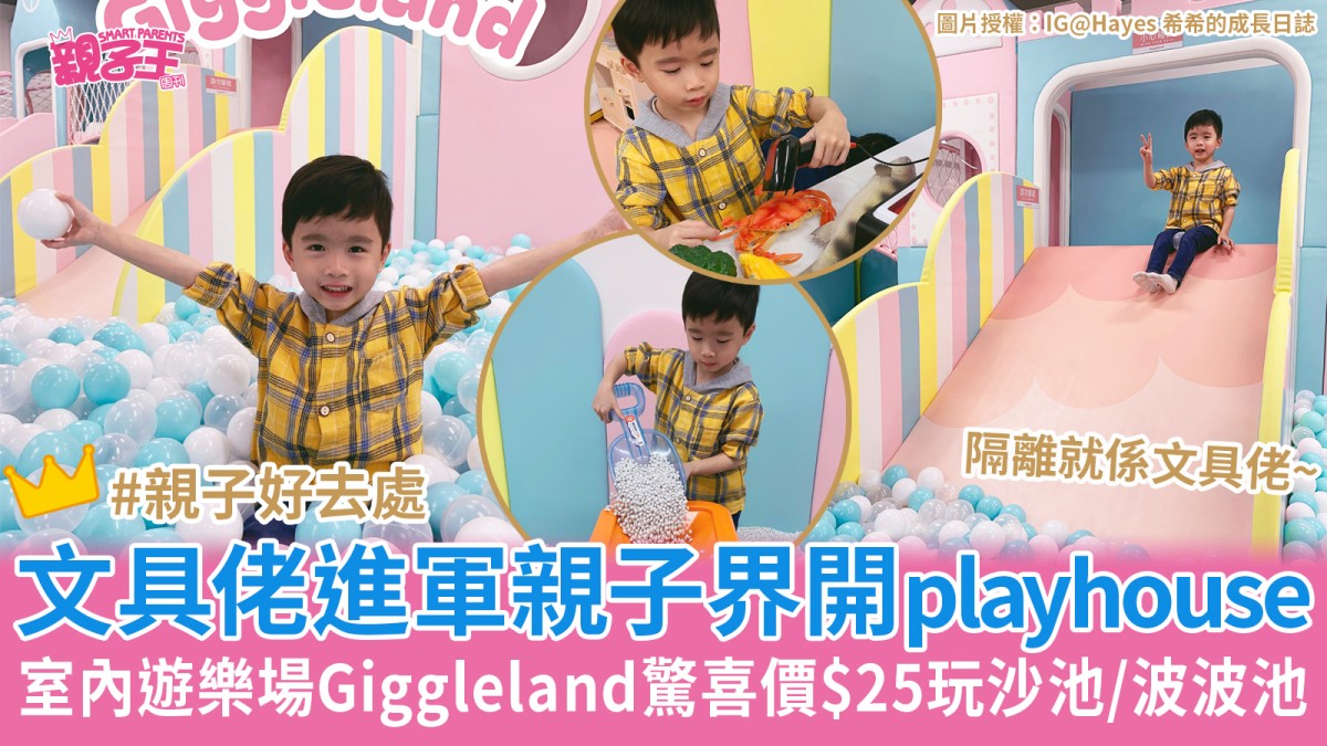 文具佬進軍親子界開Playhouse！文具佬室內遊樂場Giggleland驚喜價$25暢玩超市購物區/沙池/波波池︳親子好去處2025