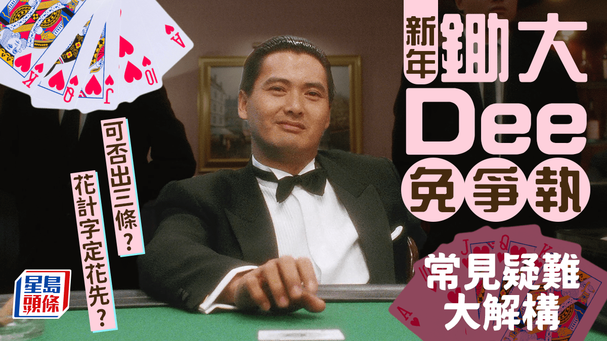 新年鋤大Dee常見問題｜玩啤牌可以出三條？俘虜/同花順/四條邊樣大啲？「花」計點數定花先？雙公無煙Dee係咩？