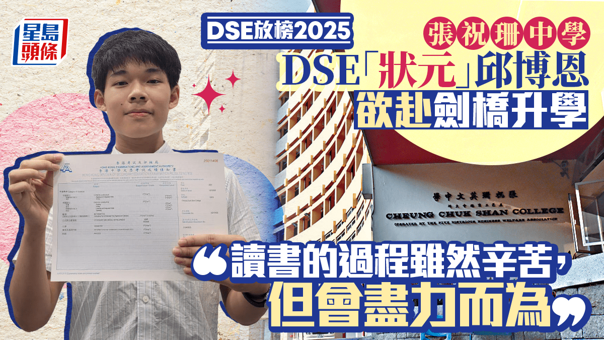 DSE放榜2025︱張祝珊英文中學狀元 欲赴劍橋讀自然科學 冀日後回港從事科研
