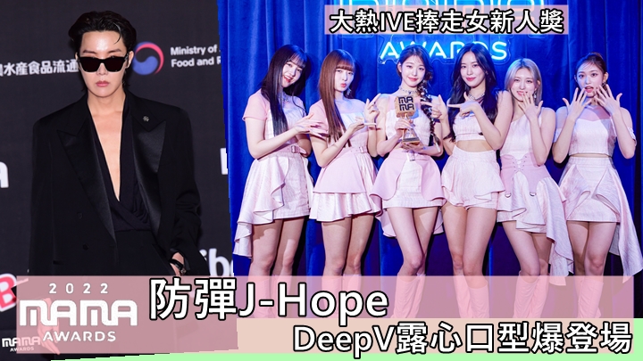 2022 MAMA丨防彈J-Hope DeepV露心口型爆登場 大熱IVE捧走女新人獎