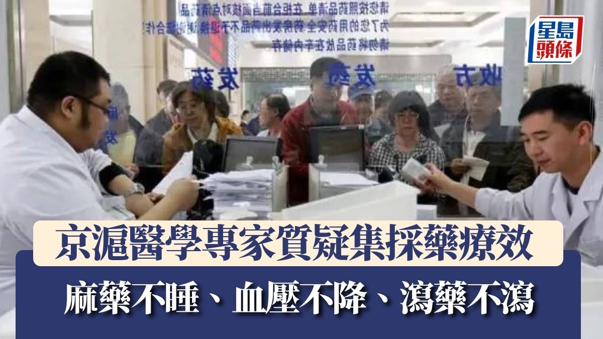 京滬醫學專家質疑集採藥療效 「麻藥不睡、血壓不降」