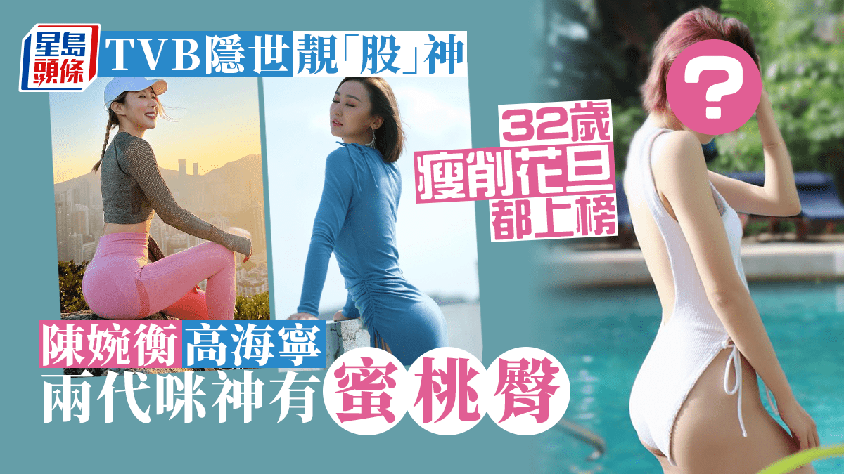 TVB隱世靚「股」神！陳婉衡高海寧兩代咪神有蜜桃臀 32歲瘦削花旦都上榜