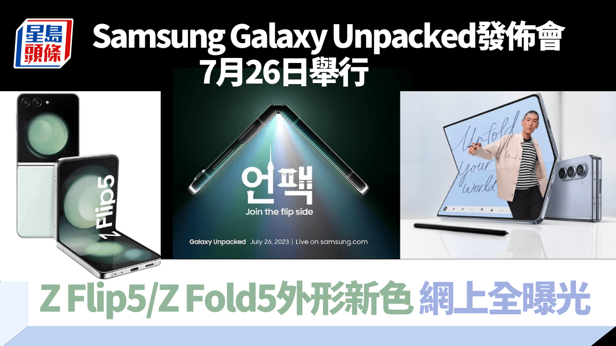 Samsung Galaxy Unpacked發佈會｜新摺芒手機旗艦7月26日登場 Z fold5/Z flip5外形新色網上流出