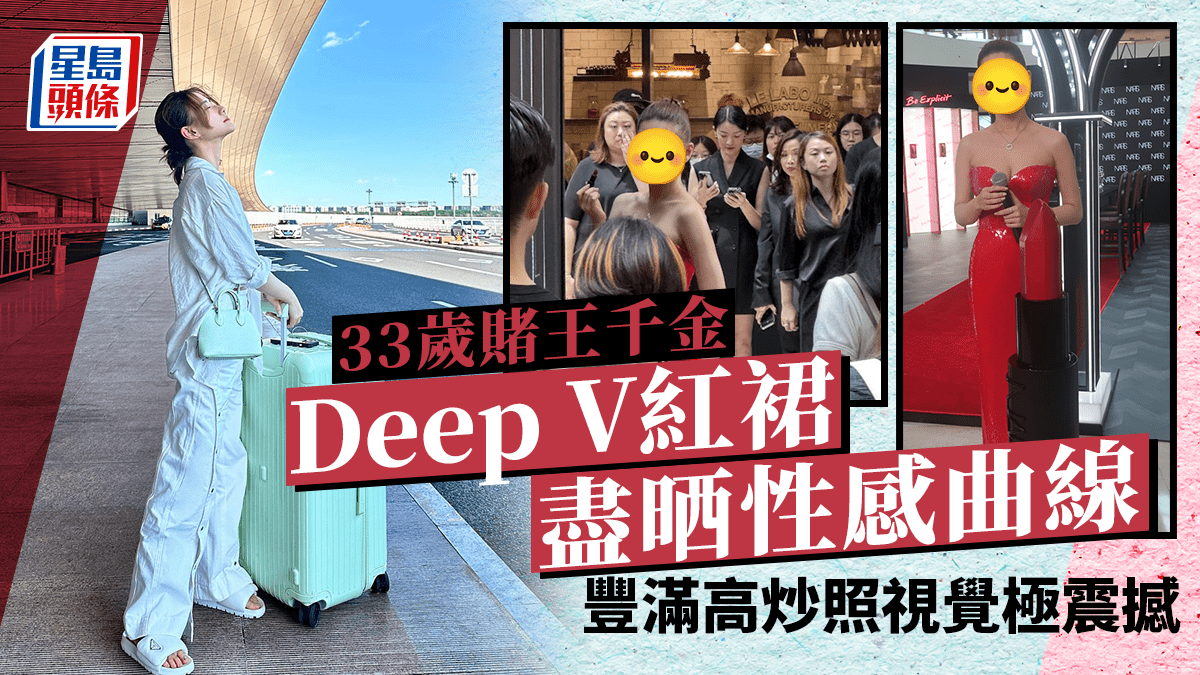 33歲賭王千金Deep V紅裙現身盡晒性感曲線 谷出豐滿身材高炒照視覺極震撼