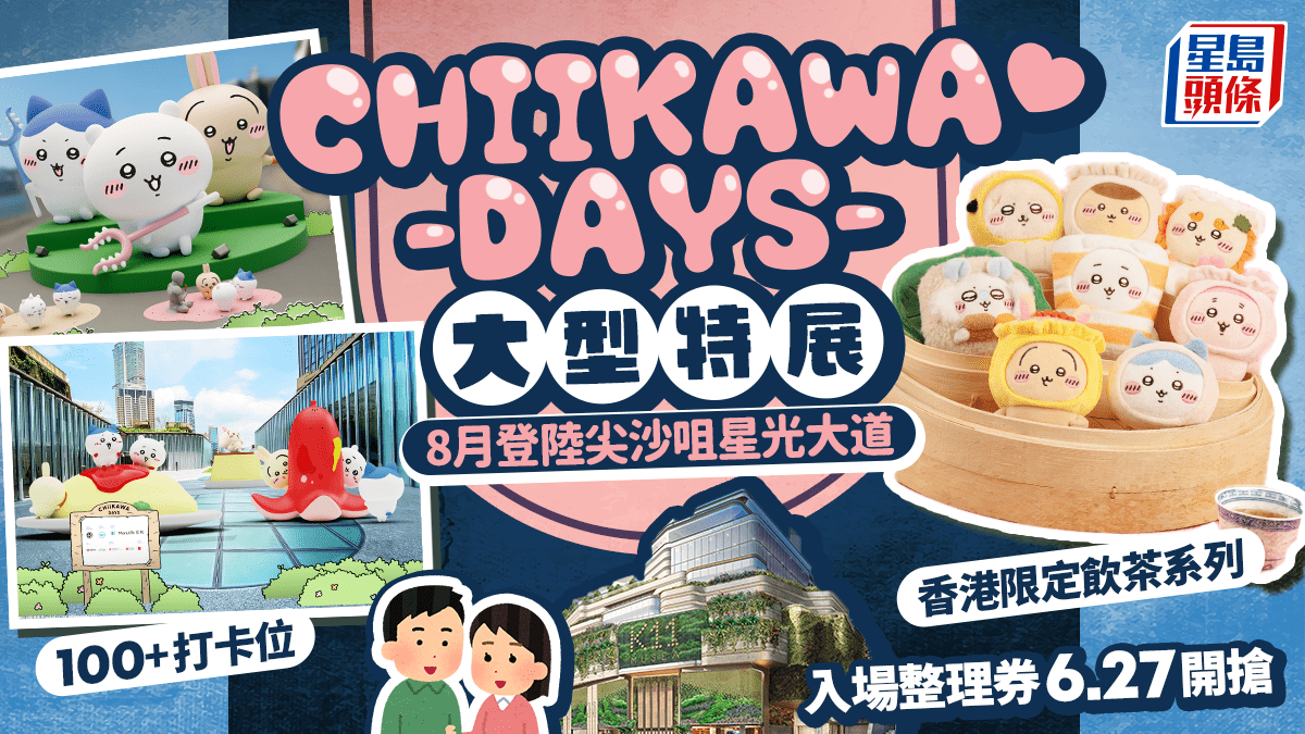 CHIIKAWA DAYS大型特展8月登陸尖沙咀K11 MUSEA！逾百打卡位/香港獨家飲茶系列 KLOOK分段發售門票（附價格/開放資料）